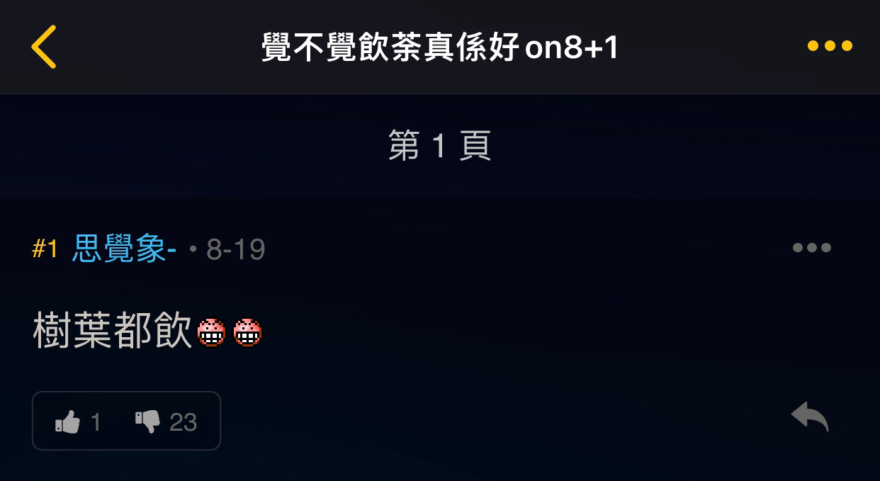 覺唔覺飲荼好撚on9? | LIHKG 討論區