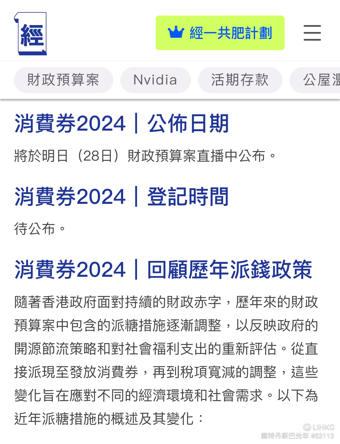 消費券期望值上升 有傳媒更新預算案網頁 並列出「消費券2024」：將於明日公布！ | LIHKG 討論區