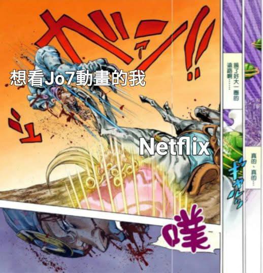 【悲報】JoJo Part 7 SBR - Netflix全球獨佔配信 | LIHKG 討論區
