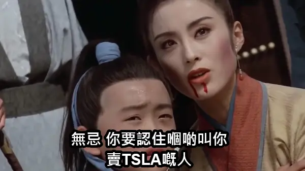 $TSLA ∞打氣區（27） | LIHKG 討論區