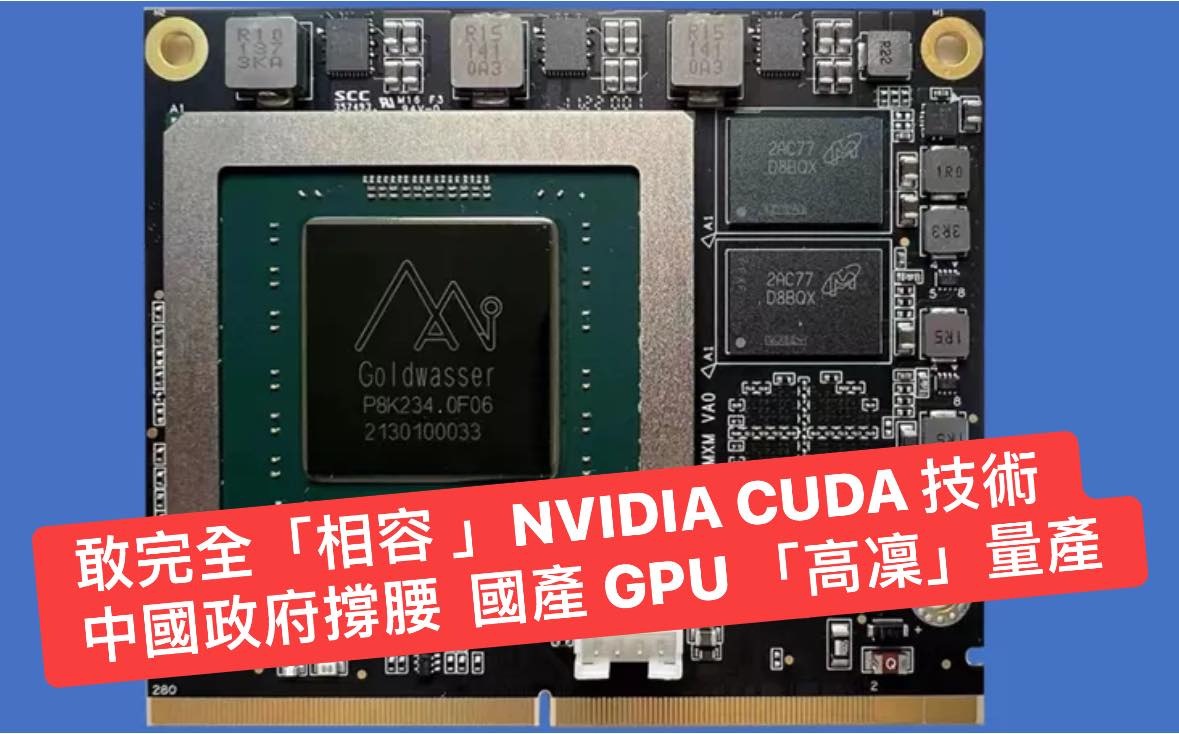 厲害了！支那又一自主研發 GPU「高凜」進入量產，採取硬體相容 CUDA 的技術路線，能快速取代 NVIDIA GPU！ | LIHKG 討論區