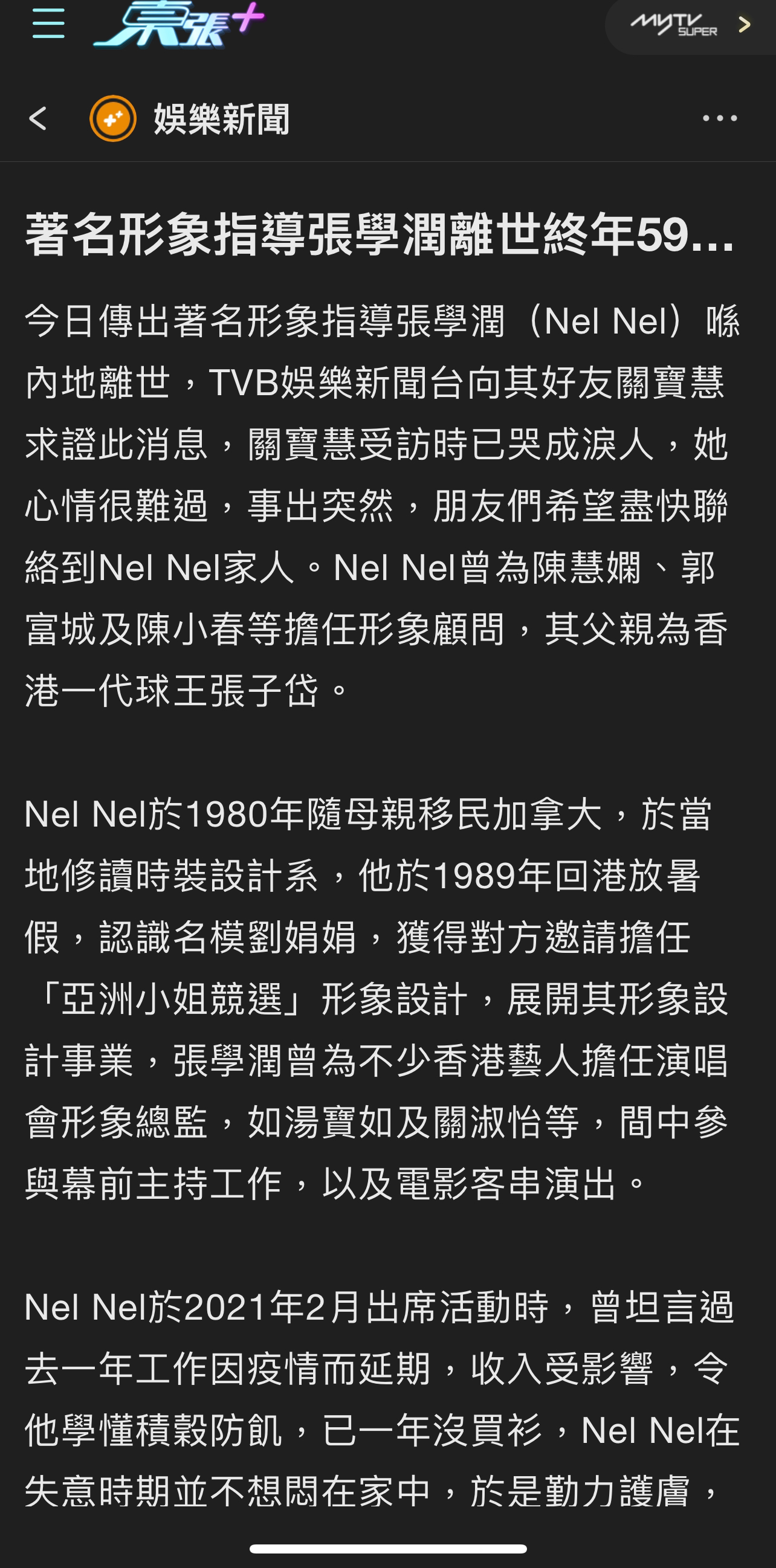 著名形象指導Nel Nel張學潤離世 終年59歲 | LIHKG 討論區