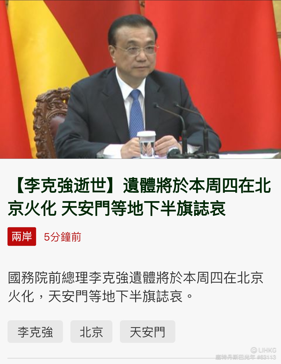 李克強遺體2日後火化 天安門將下半旗誌哀！ | LIHKG 討論區