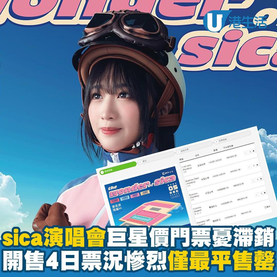 連登仔喜訊！Sica 演唱會滯銷 | LIHKG 討論區