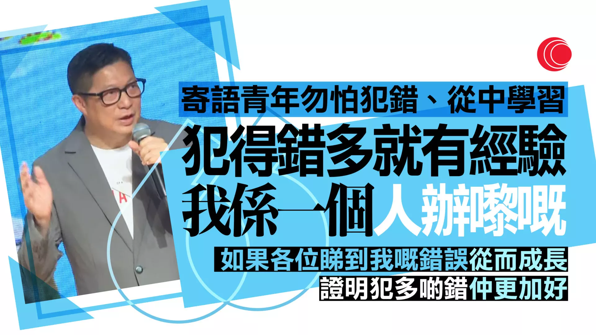 鄧炳強鼓勵青年莫怕犯錯 稱犯多了錯更加好、從錯誤中成長 | LIHKG 討論區