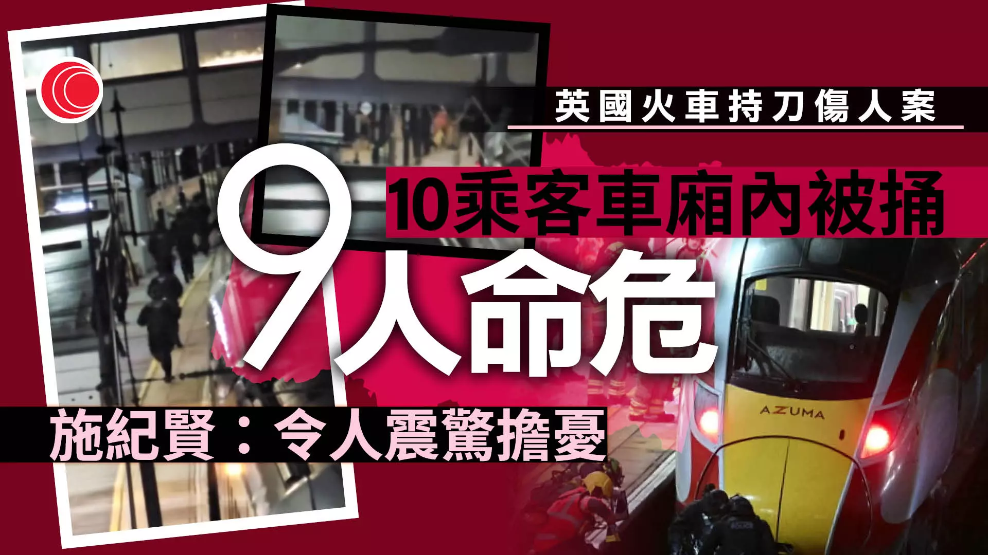[每日721]英國一列火車發生斬人案 10人受傷、2人被捕 反恐部門介入調查 | LIHKG 討論區