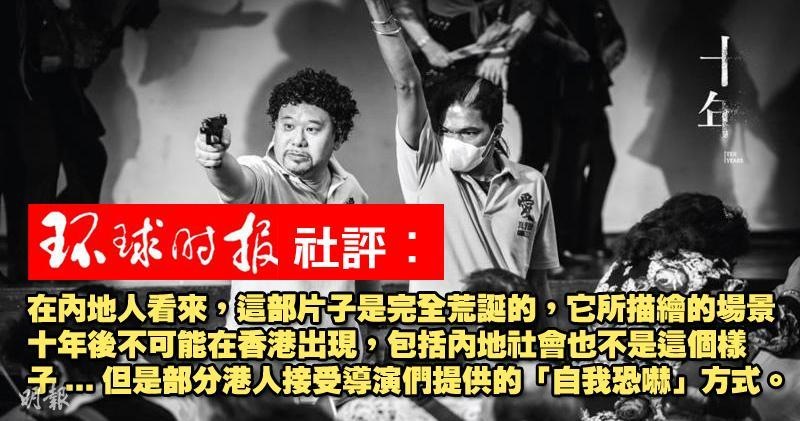 2016環時社評：《十年》內容完全荒誕 描繪的場景十年後不可能在香港出現! | LIHKG 討論區