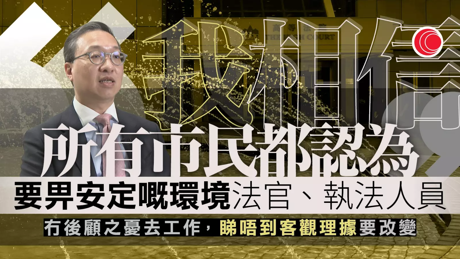 律政司司長林定國接受本台專訪時否認延誤檢控，又說目前沒計劃撤銷反修例事件相關的臨時禁制令及禁蒙面法 | LIHKG 討論區