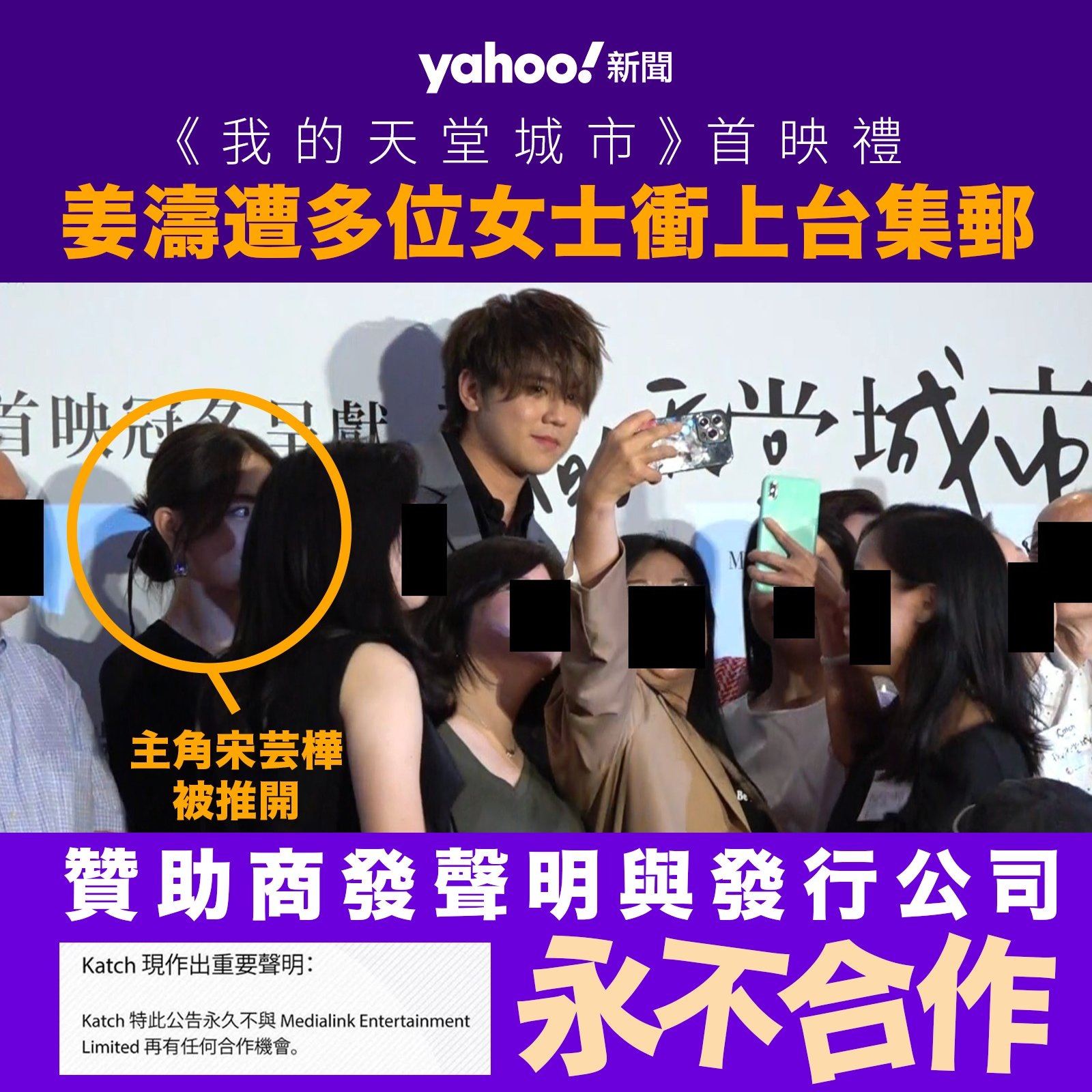 首映禮姜濤遭多位女士衝上台集郵 宋芸樺被推開 贊助商發聲明與發行公司永不合作 | LIHKG 討論區