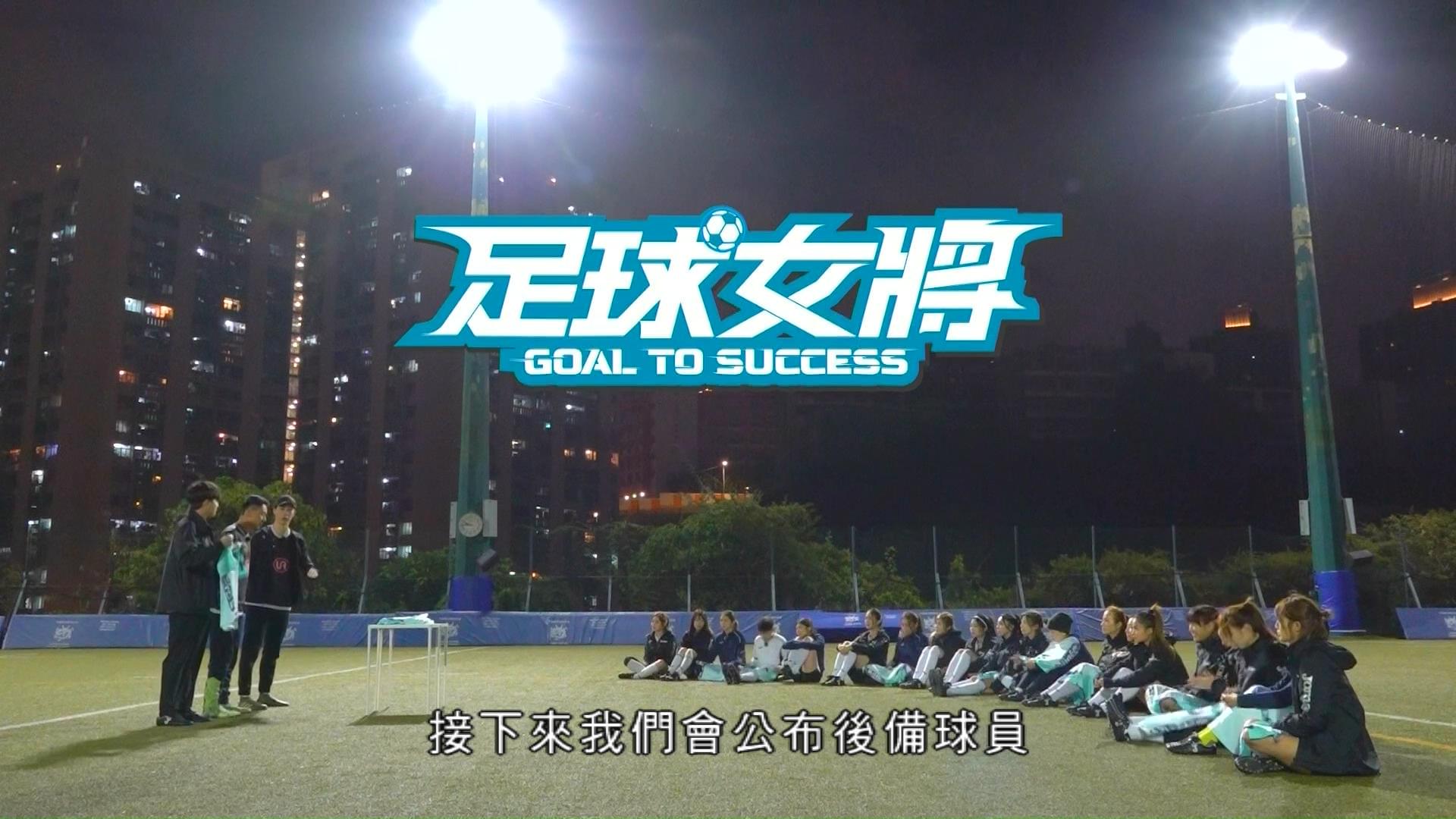 [ViuTV]螢花女子足球隊 YFFC x 真人騷足球女將 討論區 (20) | LIHKG 討論區