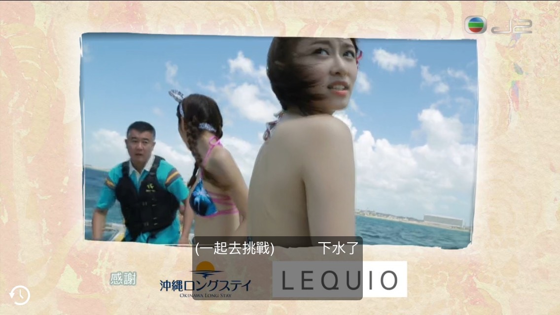 J2做沖繩，條女正到 | LIHKG 討論區