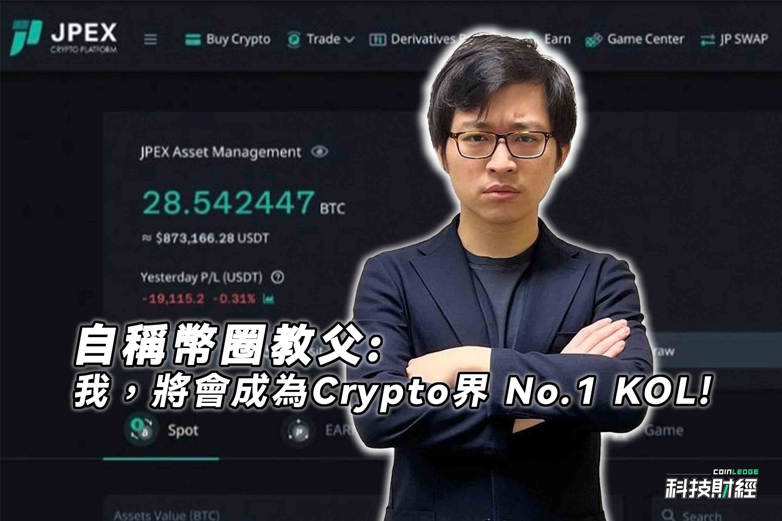 人渣林作加盟全港最大詐騙平台JPEX做老千 | LIHKG 討論區