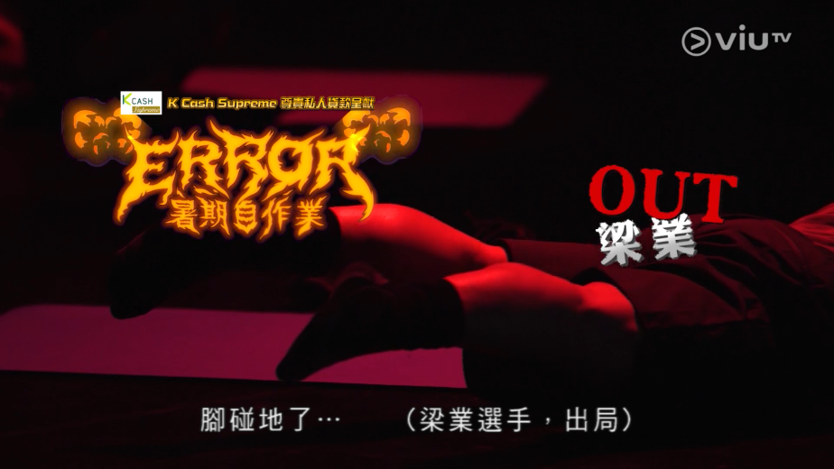 [ViuTV] ERROR暑期自作業 逢星期五21:30 (3) Deegor IQ110 | LIHKG 討論區