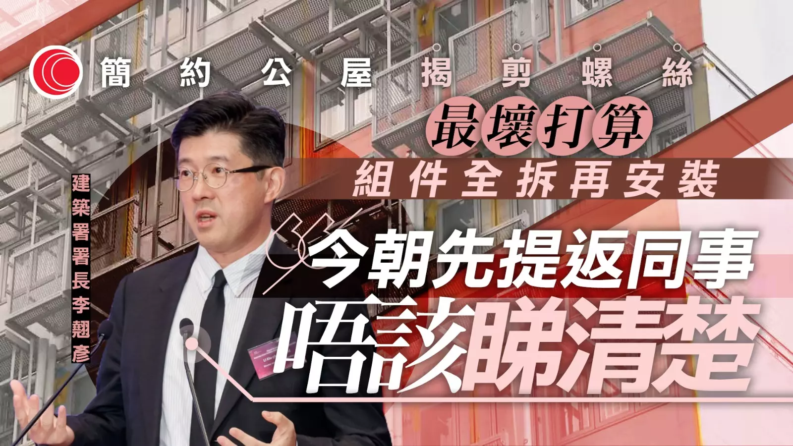 簡約公屋出事｜建築署署長李翹彥 : 我今早我才提點同事麻煩大家看清楚 | LIHKG 討論區