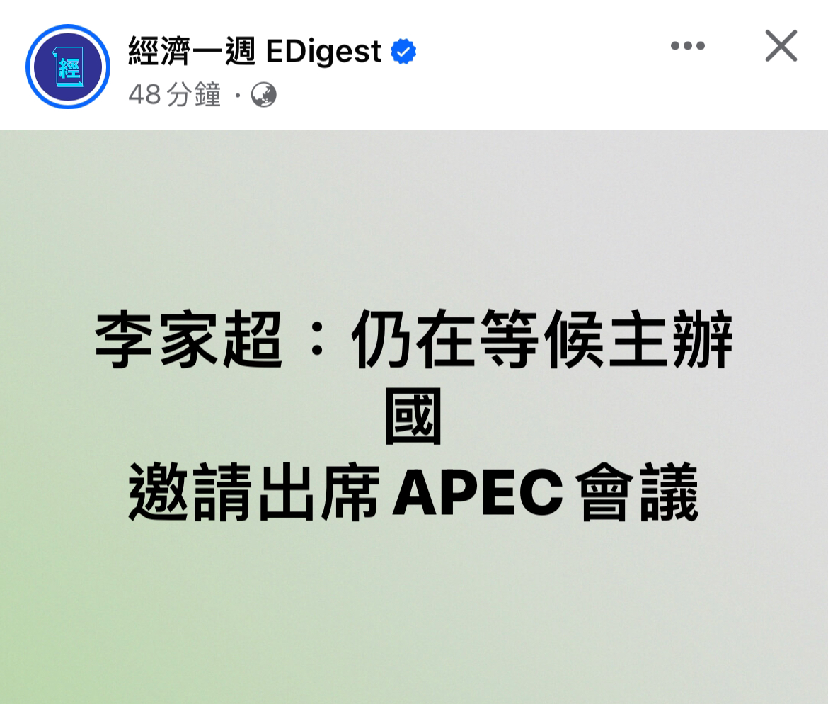 李家超：仍在等候主辦國 邀請出席APEC會議 | LIHKG 討論區