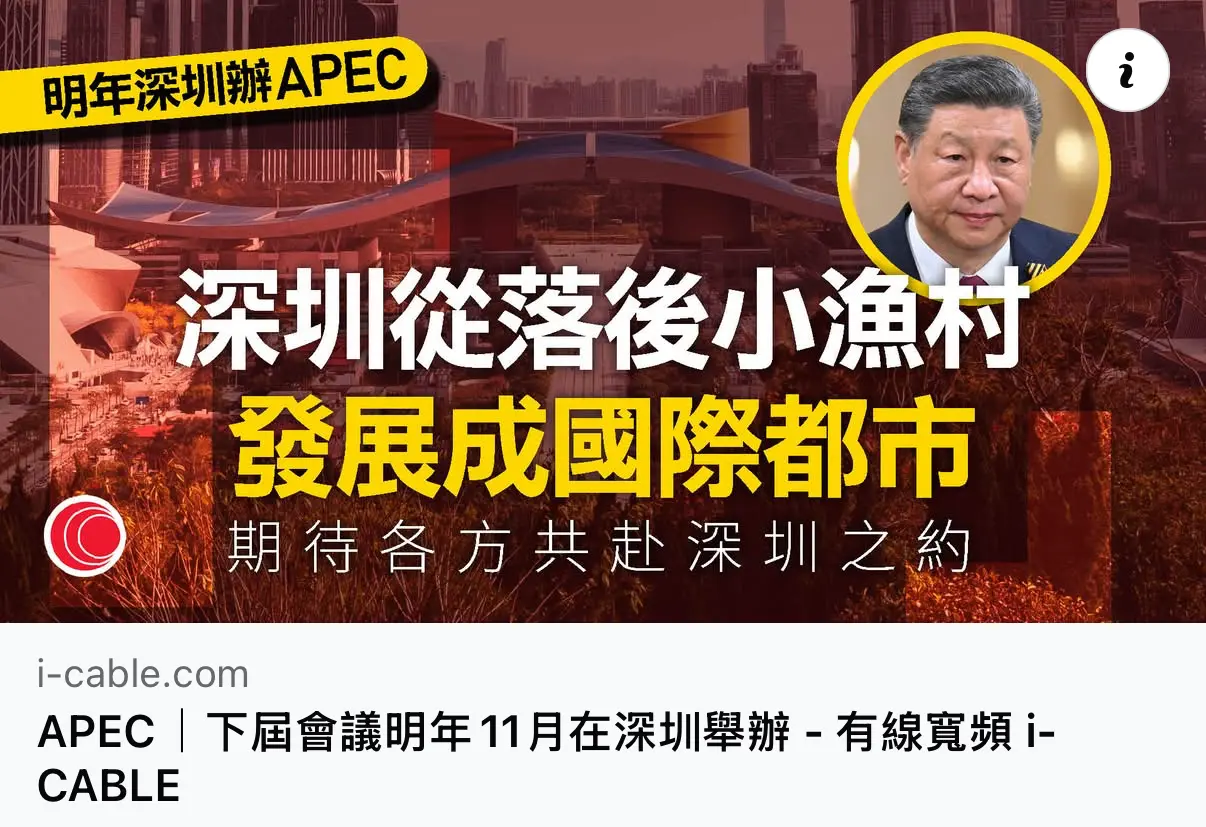 習近平：深圳從落後的小漁村 發展成為國際大都市 明年深圳辦APEC | LIHKG 討論區