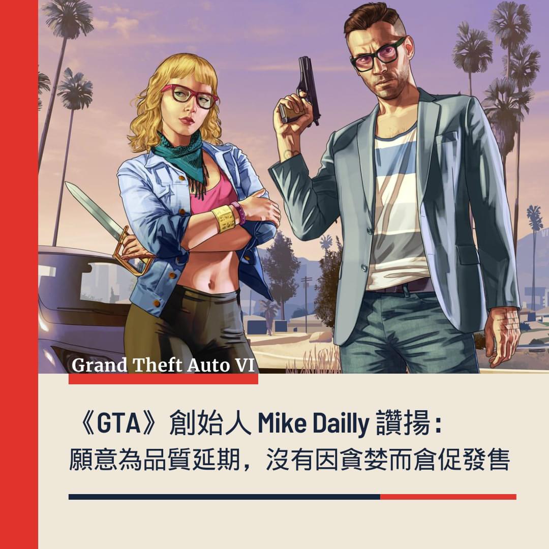 《GTA 6》延期 創始人讚揚決定：沒有因貪婪而倉促發售 | LIHKG 討論區