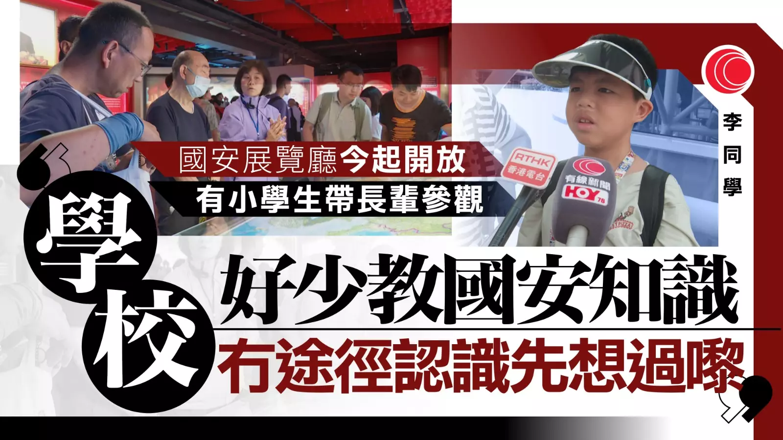 國安展覽廳｜首日開放市民排入場 小學生：學校很少教授、想多了解國安知識 | LIHKG 討論區