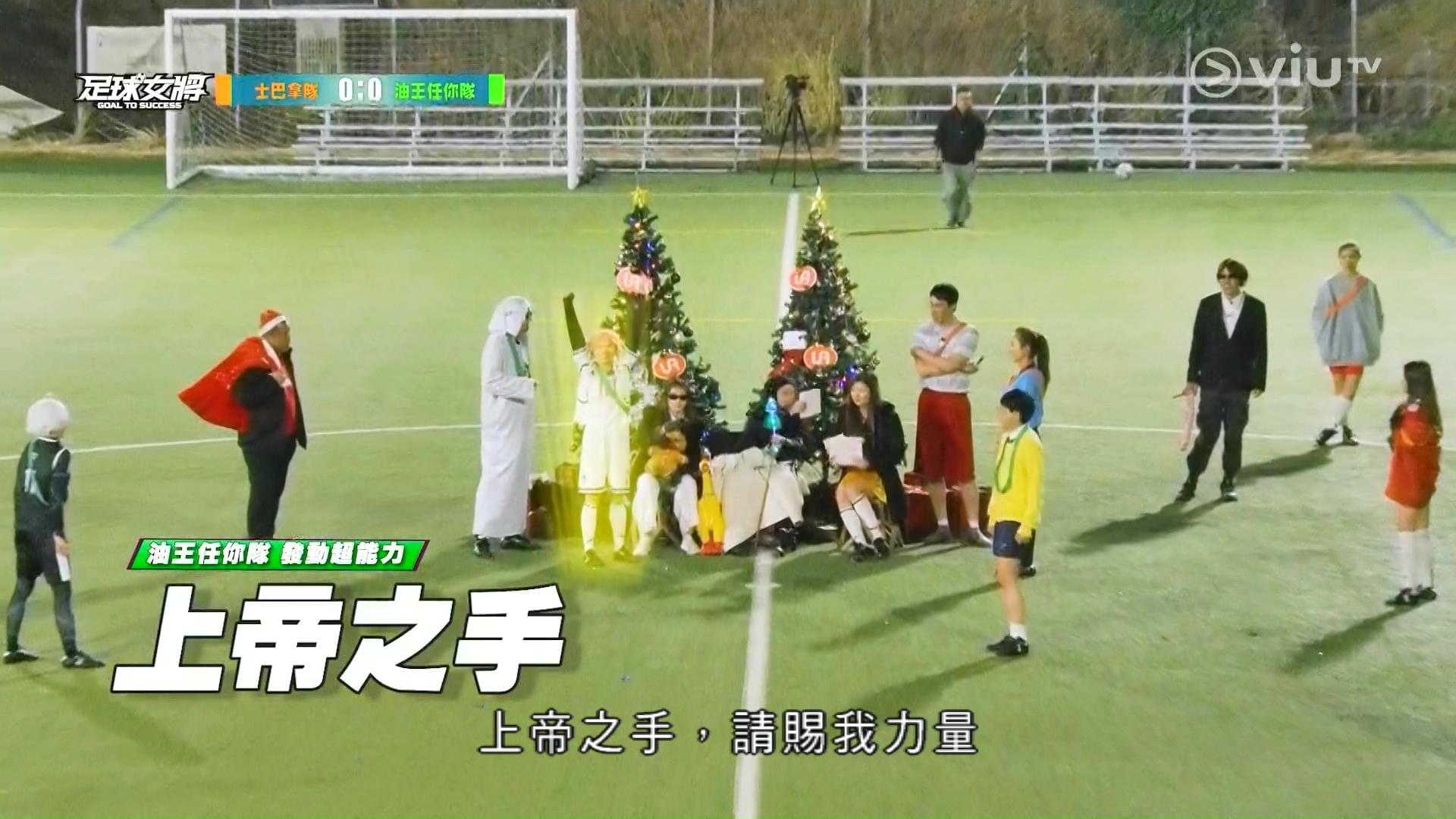 [ViuTV]螢花女子足球隊 YFFC x 真人騷足球女將 討論區 (15) | LIHKG 討論區