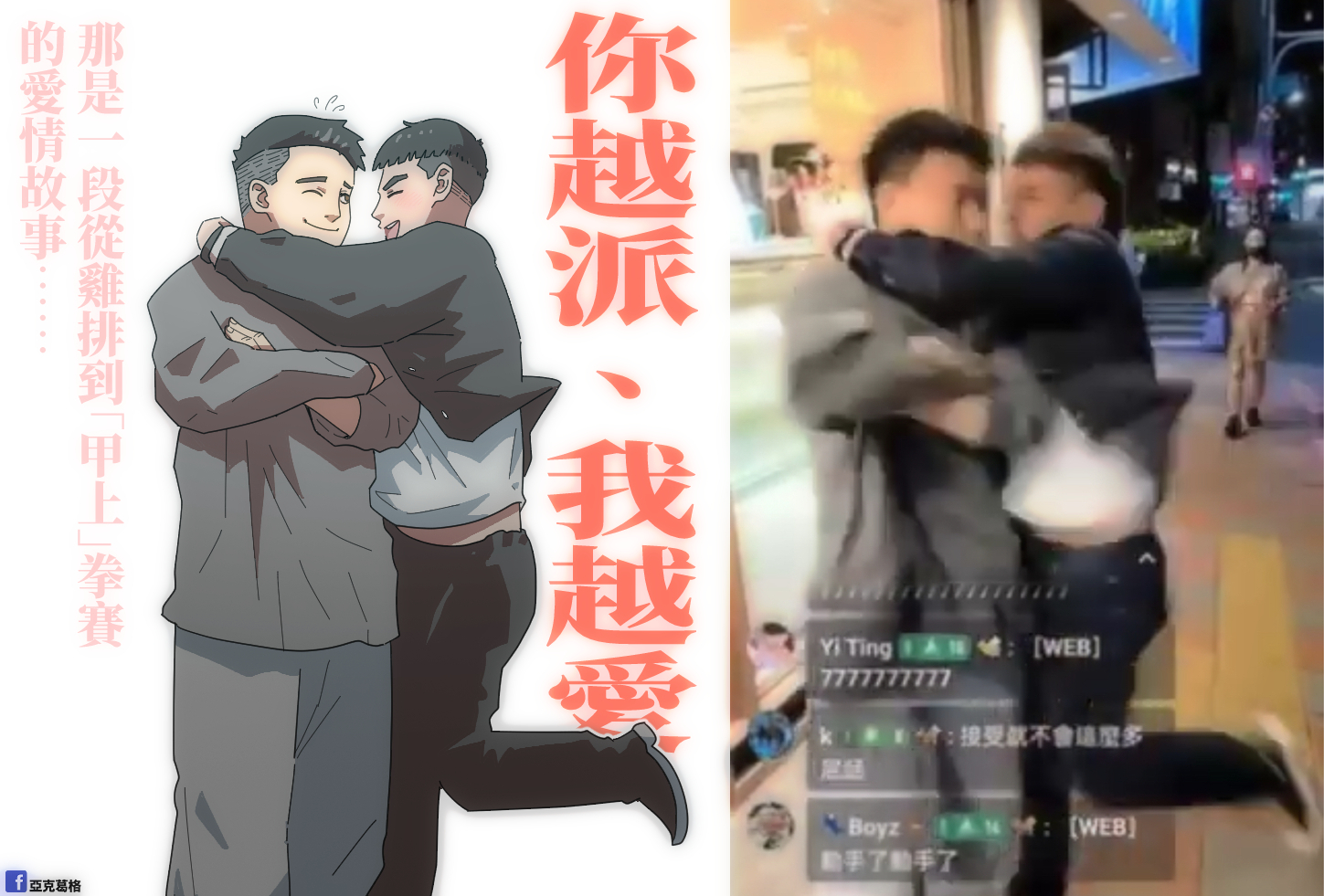 【超派】Toyz當街遭超哥痛毆！火爆場面全被拍下 | LIHKG 討論區