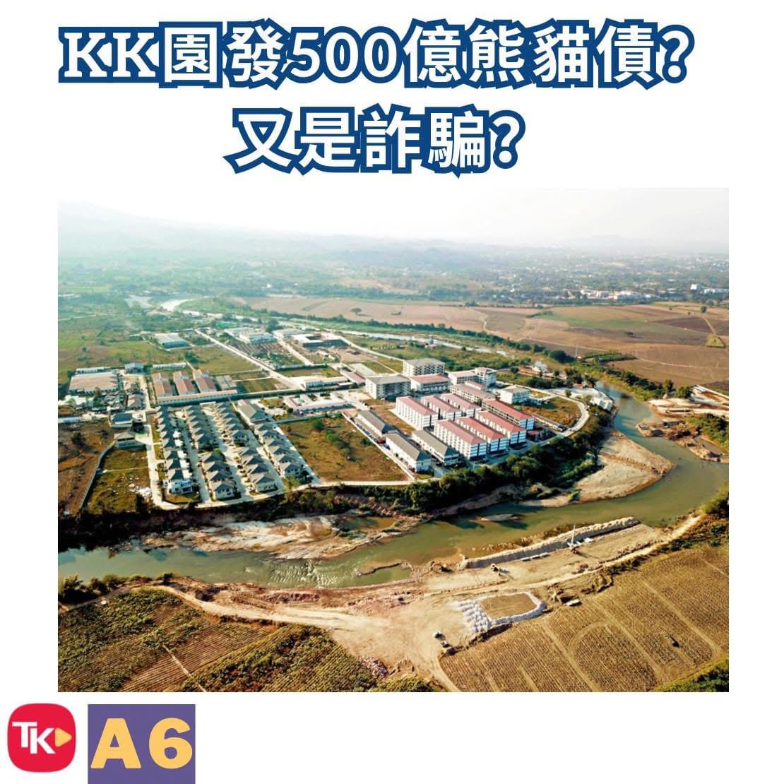緬甸妙瓦底KK園發行500億人民幣熊貓債 | LIHKG 討論區