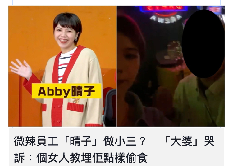 微辣Abby都做到第三者？ | LIHKG 討論區