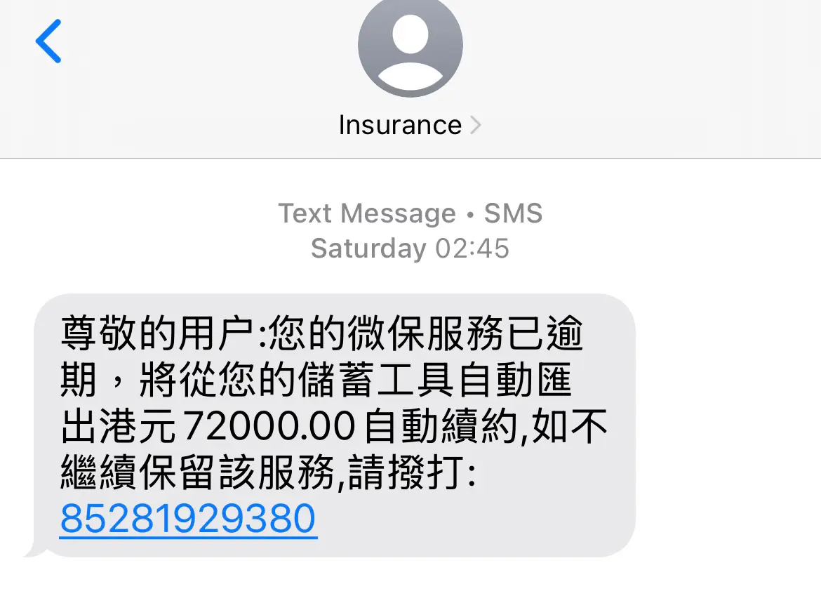 大量香港電話號碼今午接獲「UnionPay」名義發出SMS 以催收保費為名要求致電！ | LIHKG 討論區