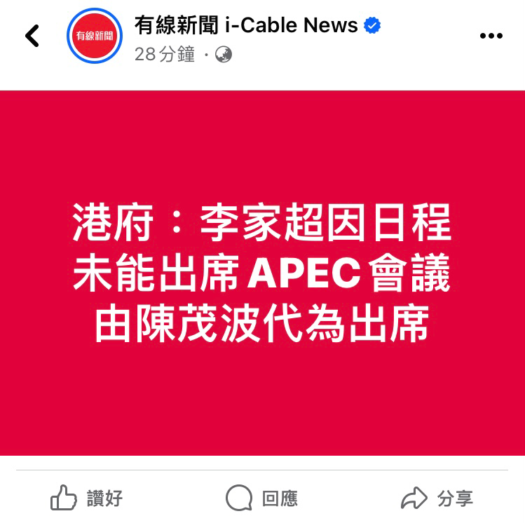 政府：李家超因「日程事宜」由陳茂波代出席APEC領導人非正式會議 | LIHKG 討論區