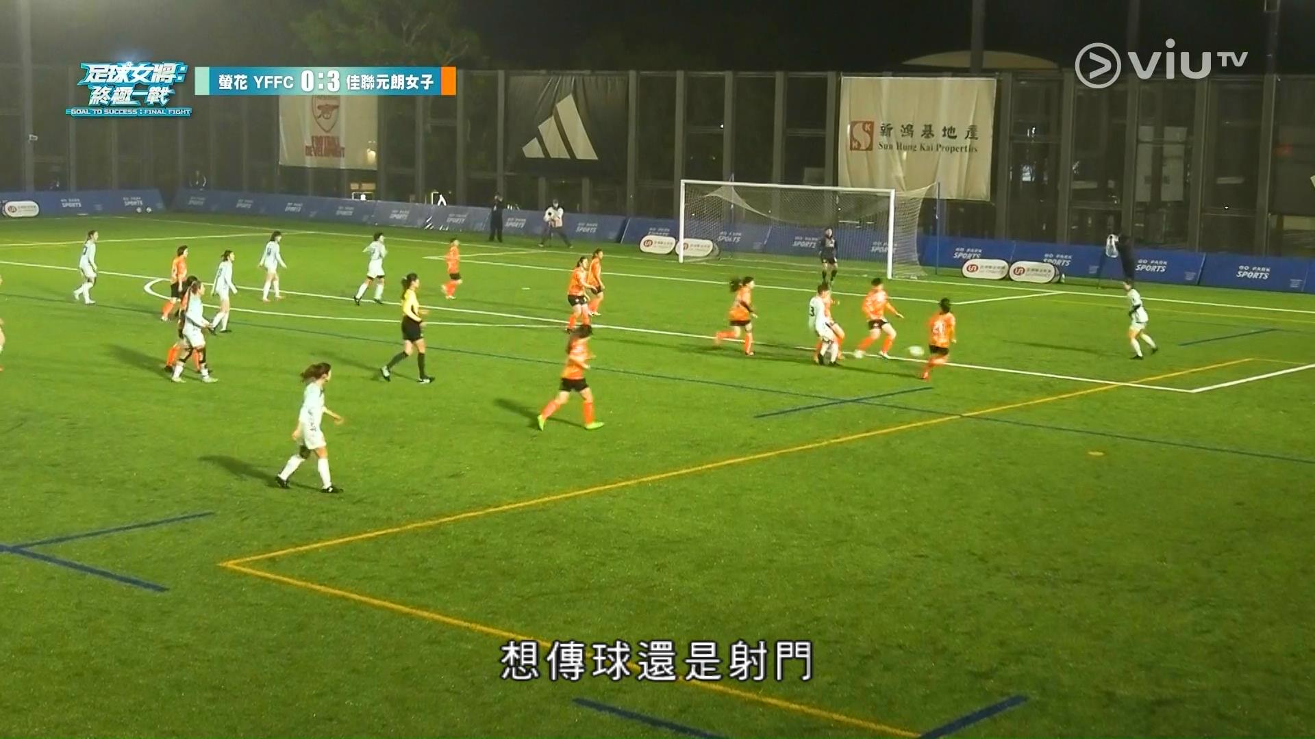 [ViuTV]螢花女子足球隊 YFFC x 真人騷足球女將 討論區 (37) | LIHKG 討論區
