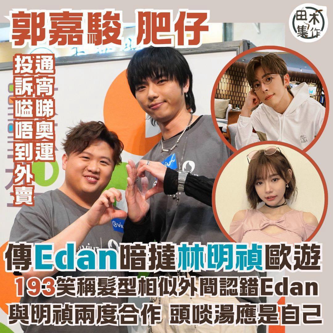 林明禎Edan驚爆地下情共譜姊弟戀 月內兩度出埠密會愛得痴纏 193:點解唔係我？ | LIHKG 討論區