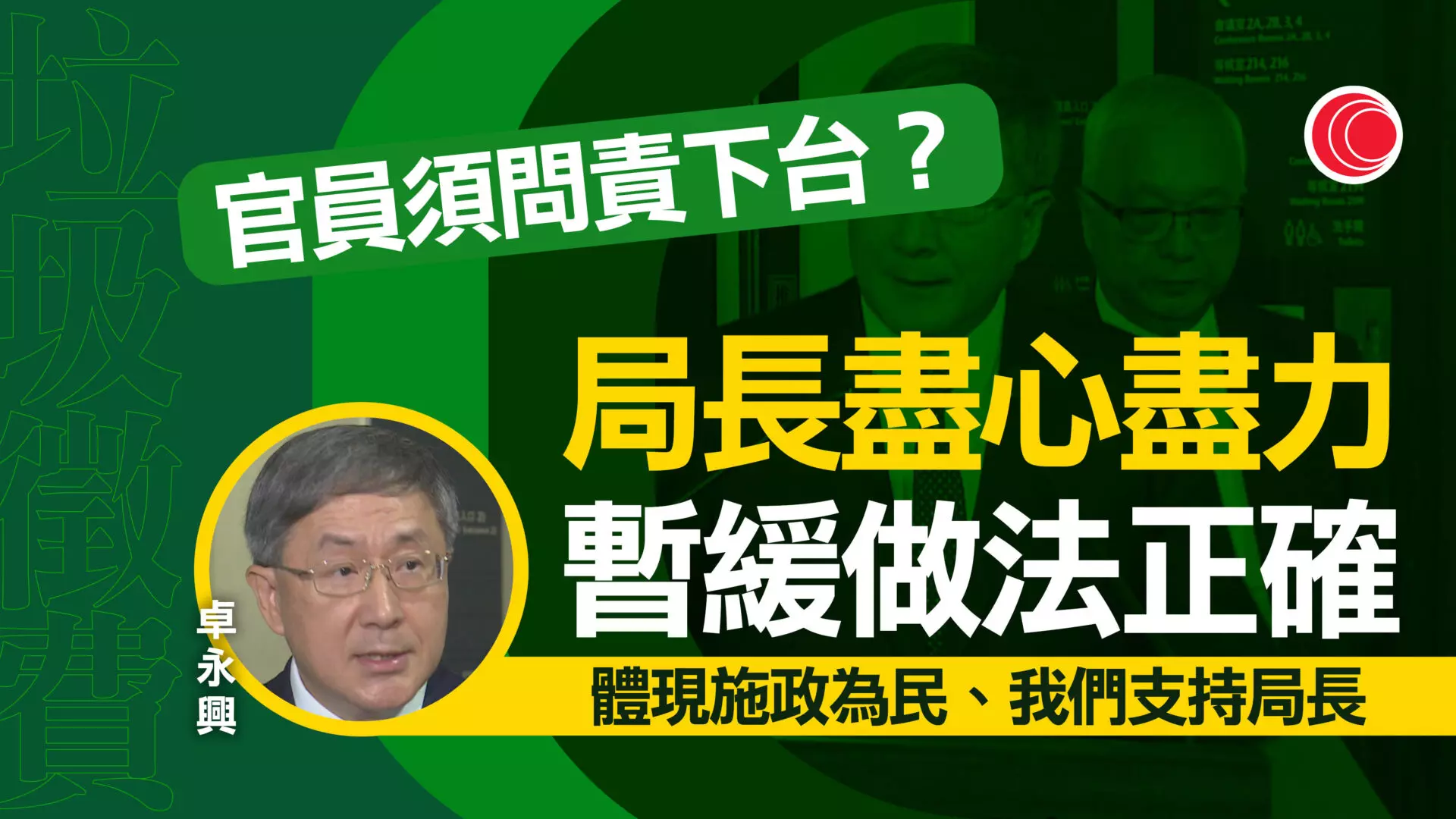 官員是否要問責？卓永興：謝展寰在不同階段都是盡心盡力，暫緩也是務實正確做法 | LIHKG 討論區