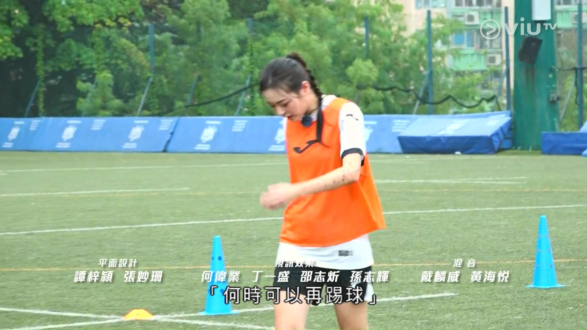 [ViuTV]螢花女子足球隊 YFFC x 真人騷足球女將 討論區 (9) | LIHKG 討論區