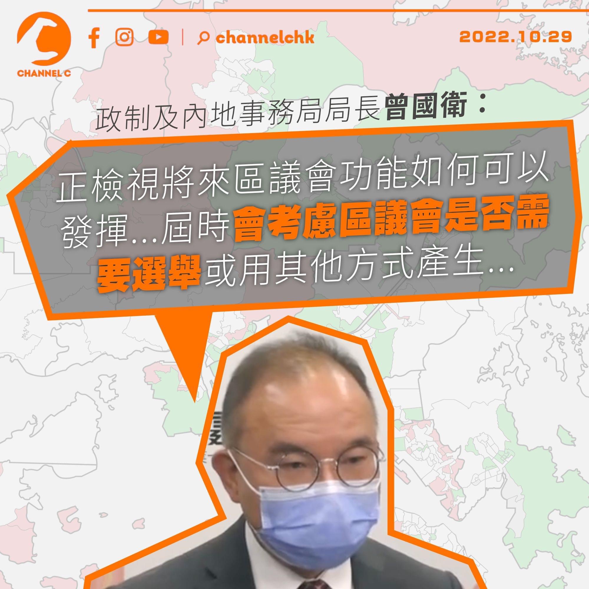 [香港冇變 一直都好民主自由] 曾國衛：正審視是否保留區議會選舉制度 | LIHKG 討論區