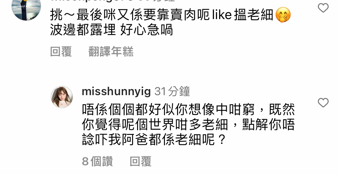 [你們的女神] Miss Hunny IG放大絕 證明自己的油箱還有油 | LIHKG 討論區