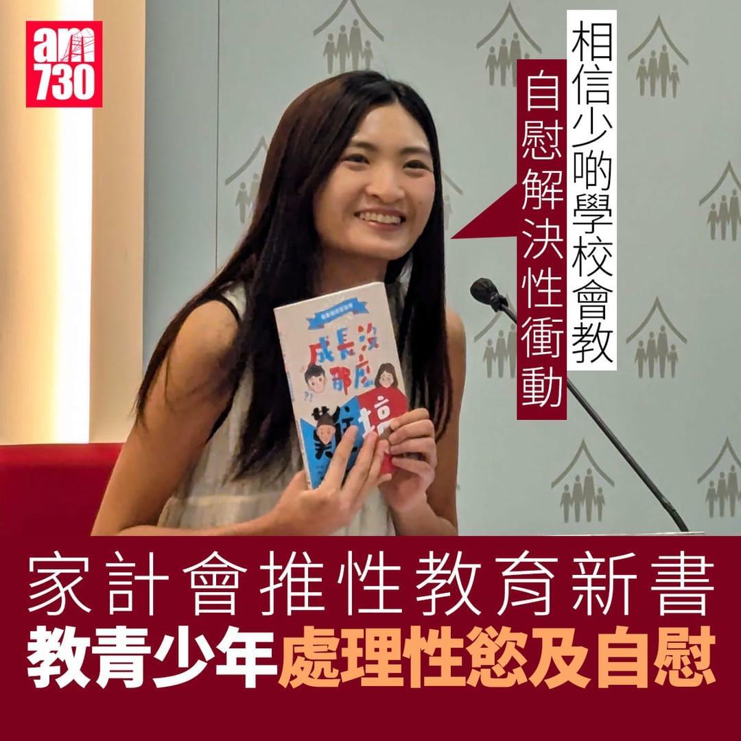 家計會推性教育新書 教青少年處理性慾及自慰 | LIHKG 討論區