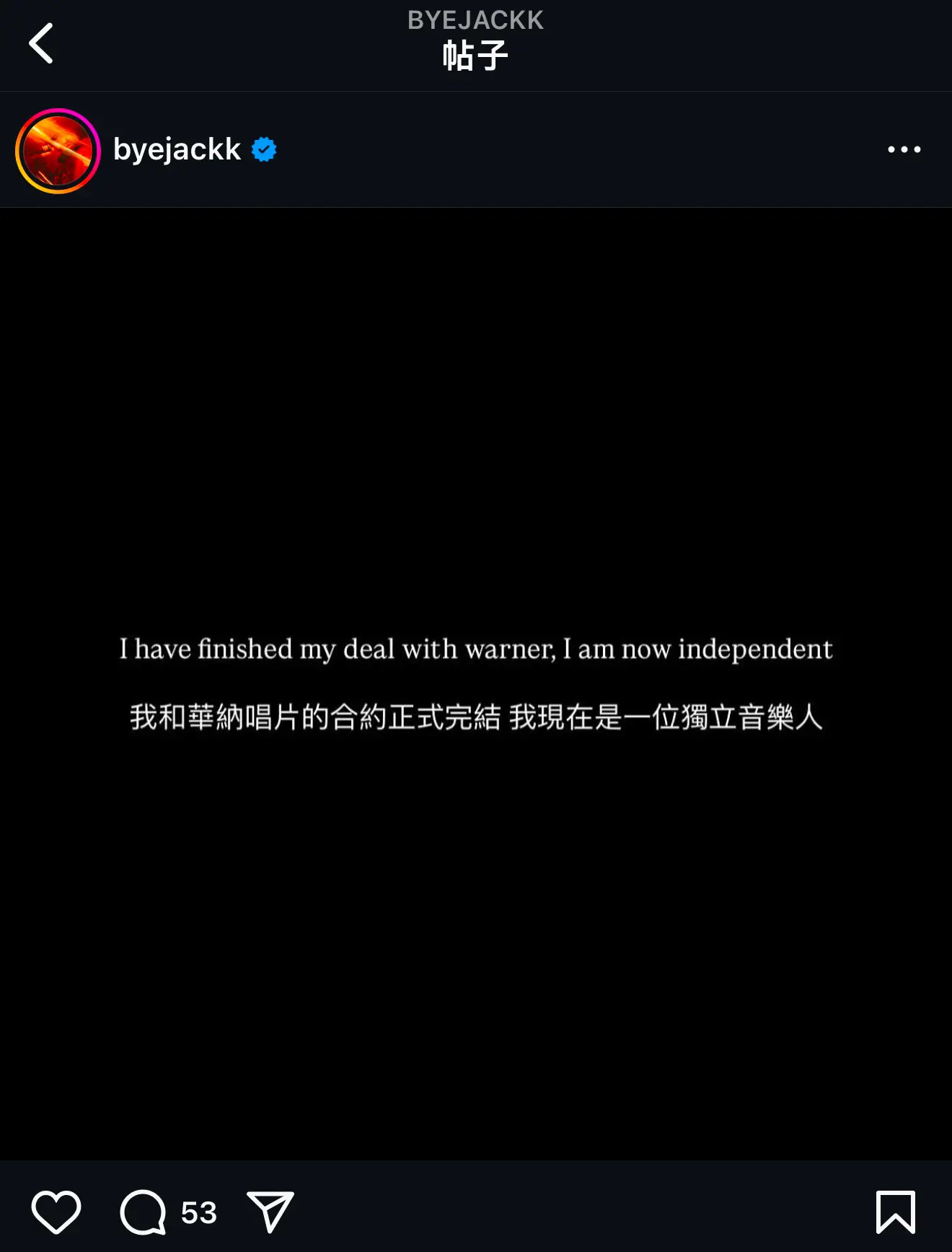 「喜訊」條垃圾byejack終於約滿華納唱片！ | LIHKG 討論區