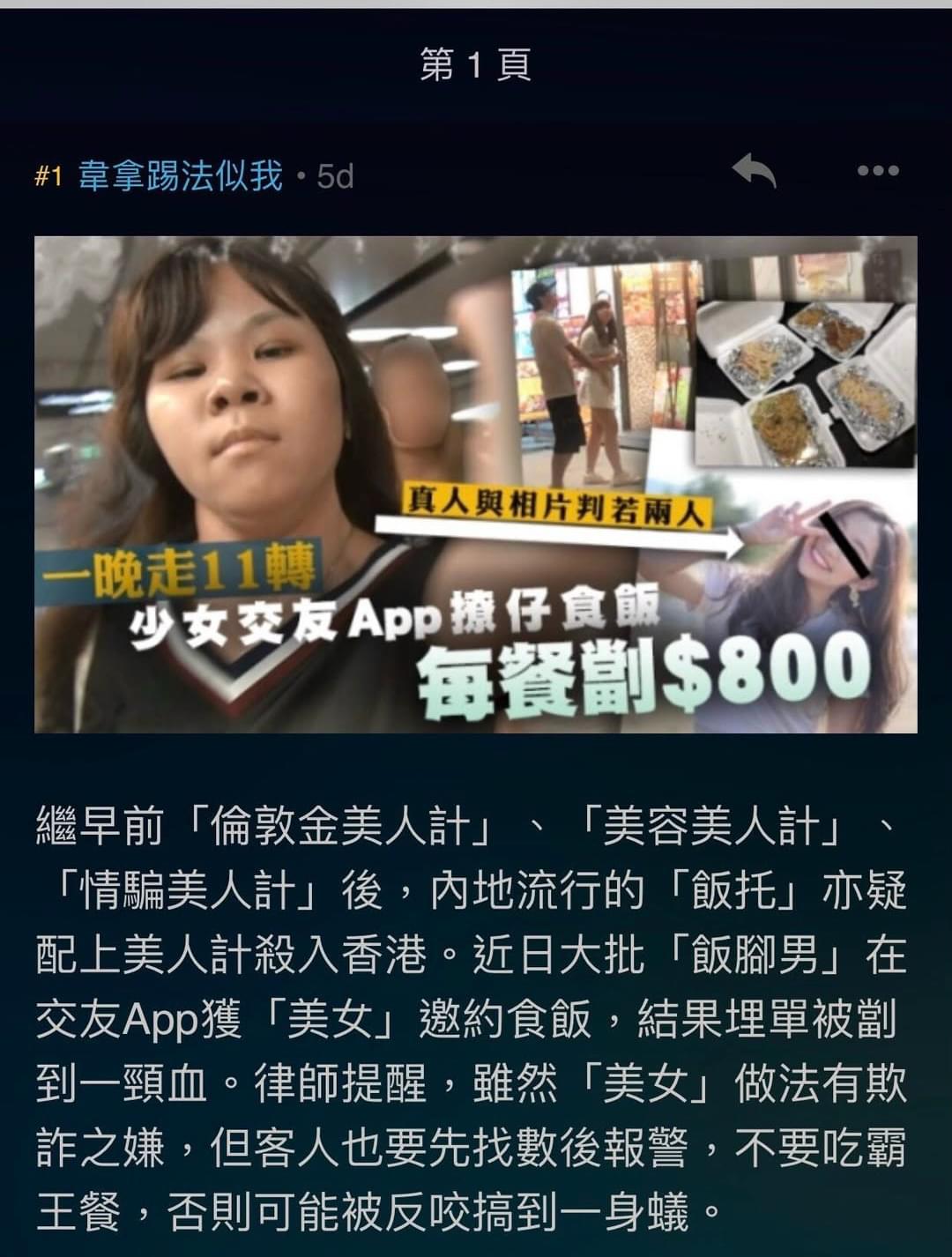 少女交友App攛仔食飯 每餐劏$800 | LIHKG 討論區