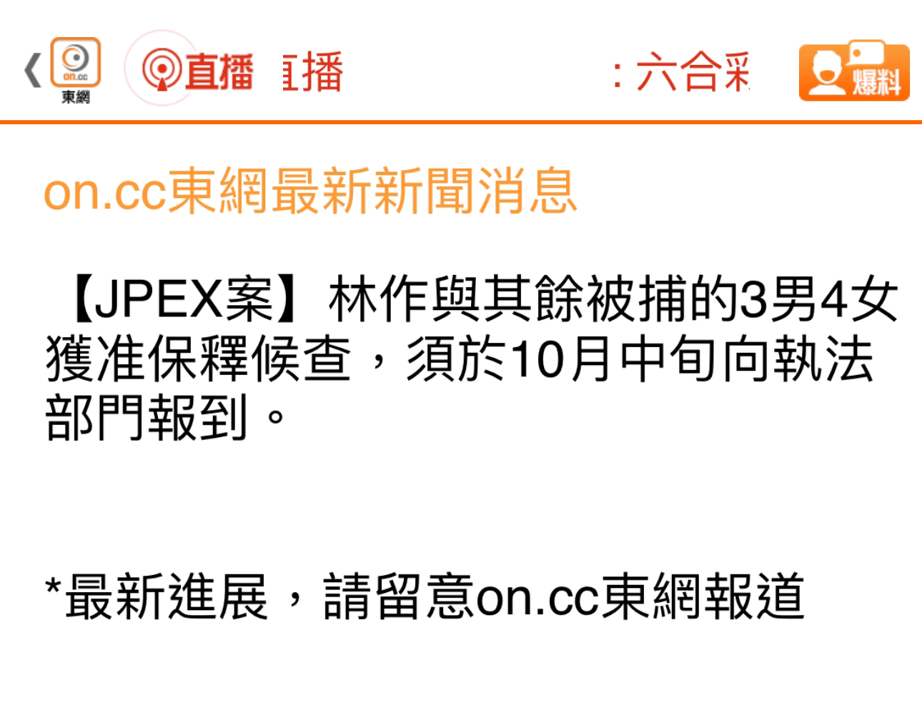 消息：JPEX案8名被捕人獲准保釋外出！ | LIHKG 討論區