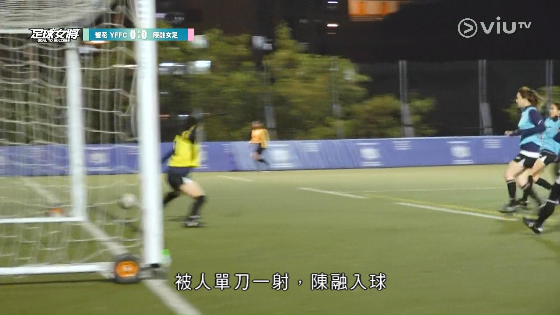 [ViuTV]螢花女子足球隊 YFFC x 真人騷足球女將 討論區 (13) | LIHKG 討論區