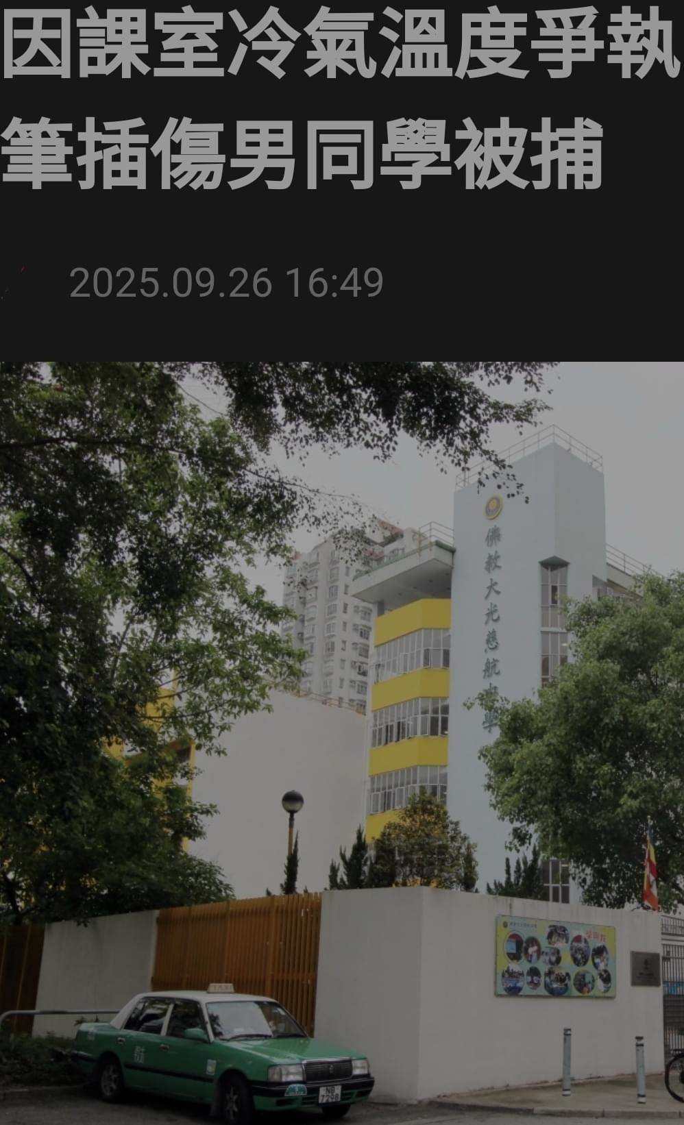 大埔佛教大光慈航中學15歲女學生因冷氣問題與13歲男同學爭執 涉用筆施襲被捕 雙雙送院 | LIHKG 討論區