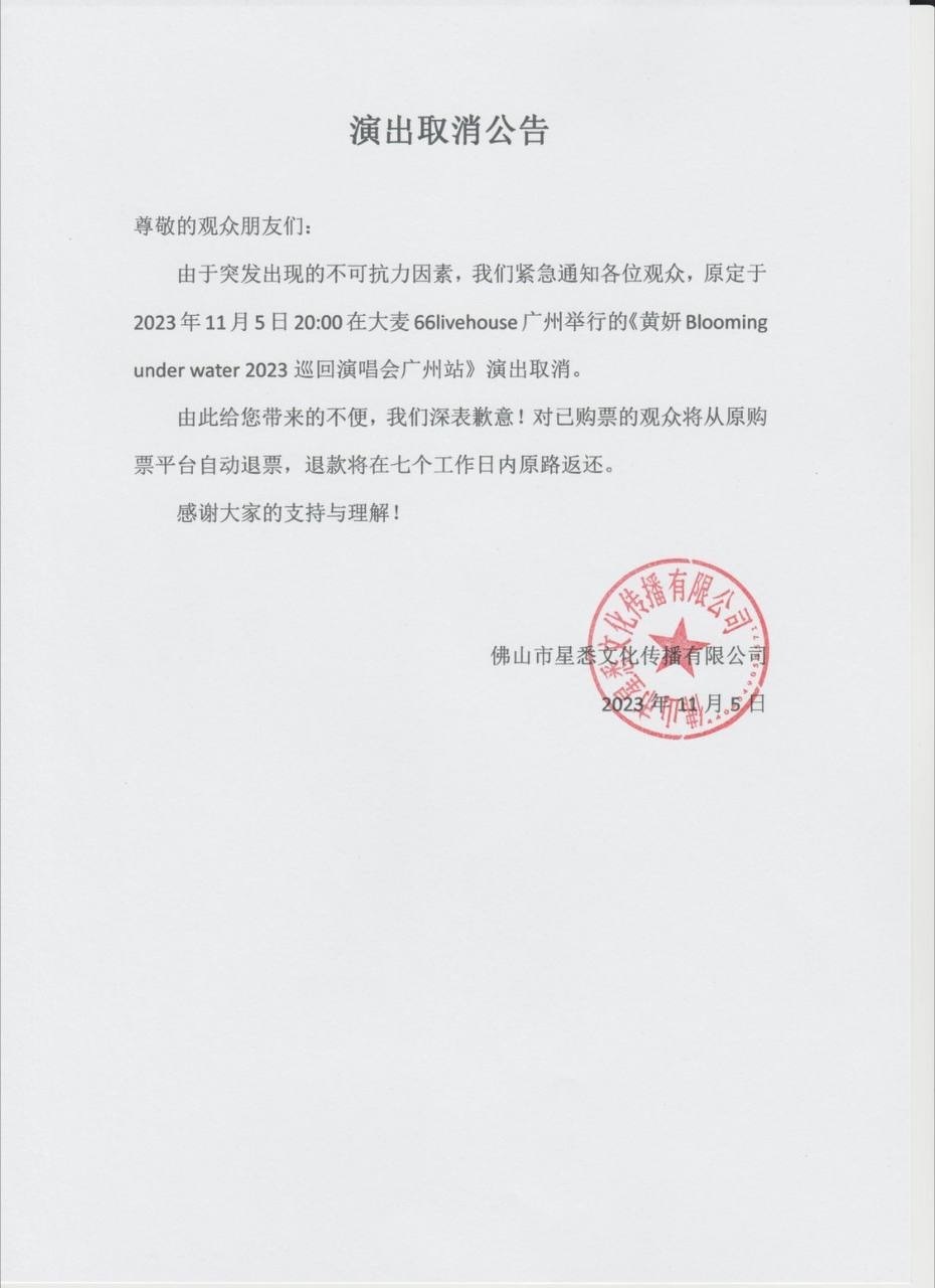 [又一個]黃妍突被封殺,廣州個唱當日中午宣布取消 主辦機構︰出現不可抗力因素 | LIHKG 討論區