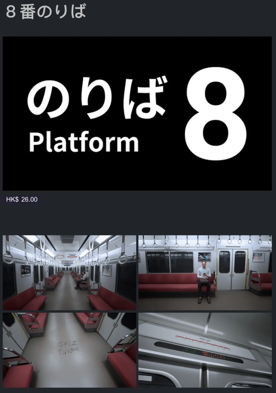 [PC] 8番のりば / Platfrom 8 (8番出口續作) | LIHKG 討論區