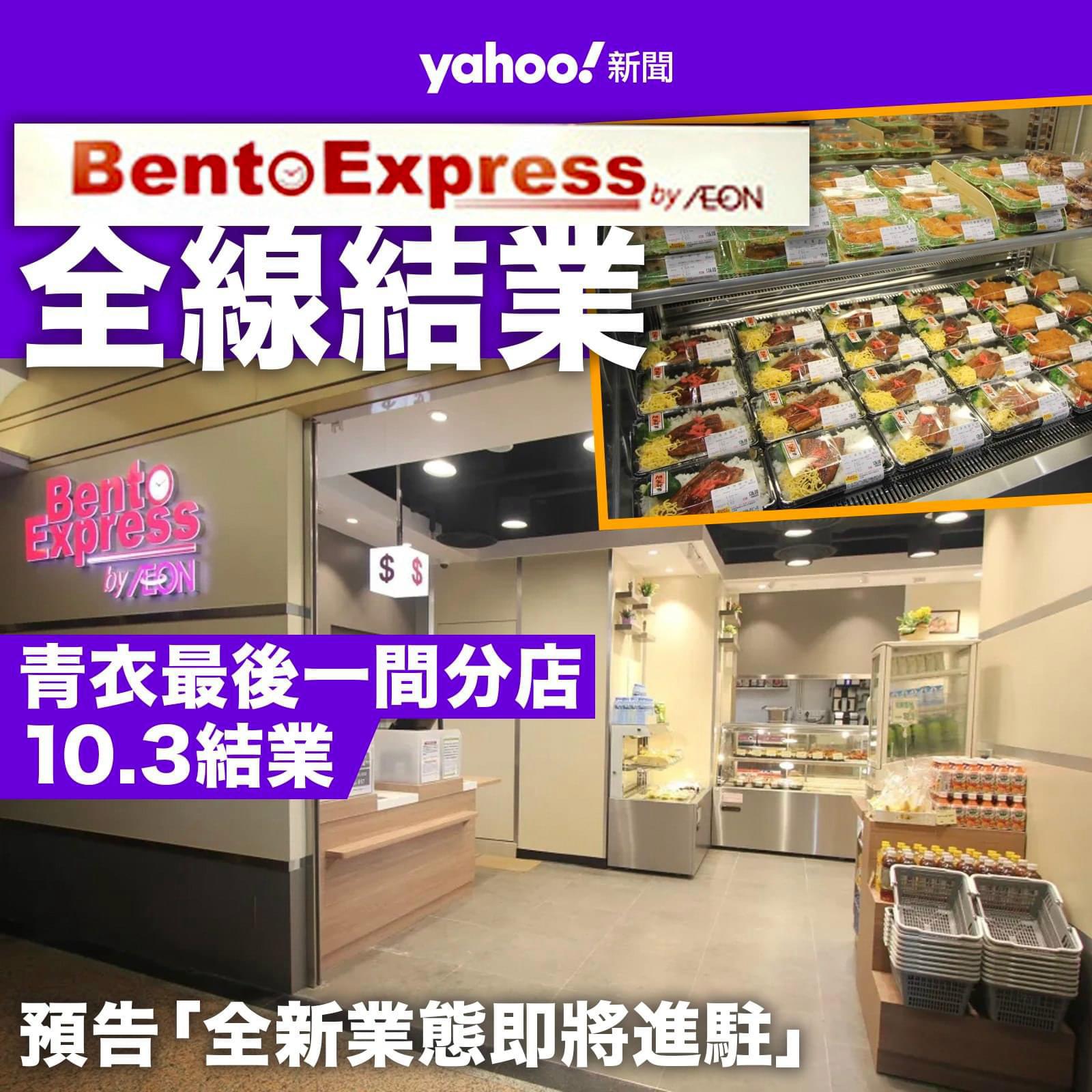 Bento Express by AEON香港店全線結業 | LIHKG 討論區