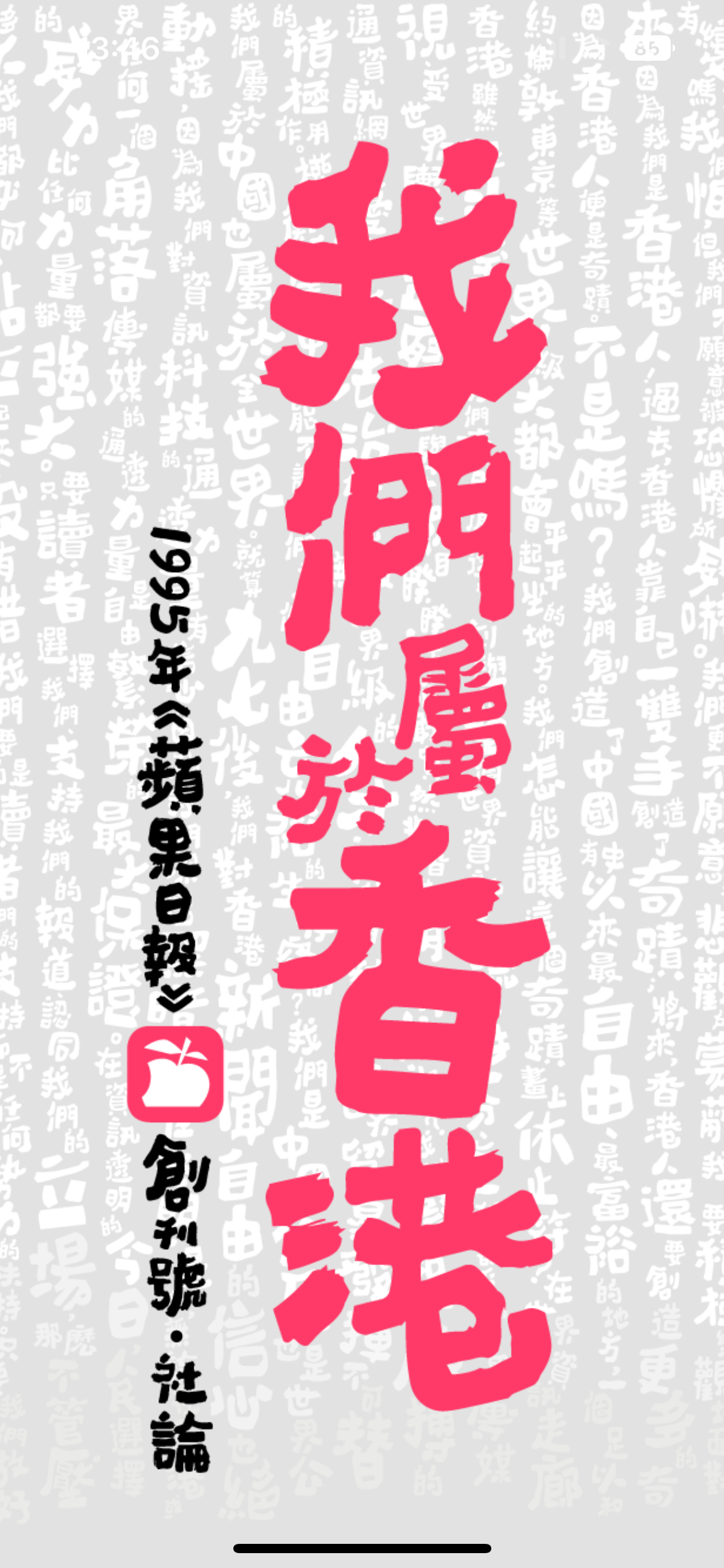 有冇人部電話仲Keep住蘋果日報個App？ | LIHKG 討論區