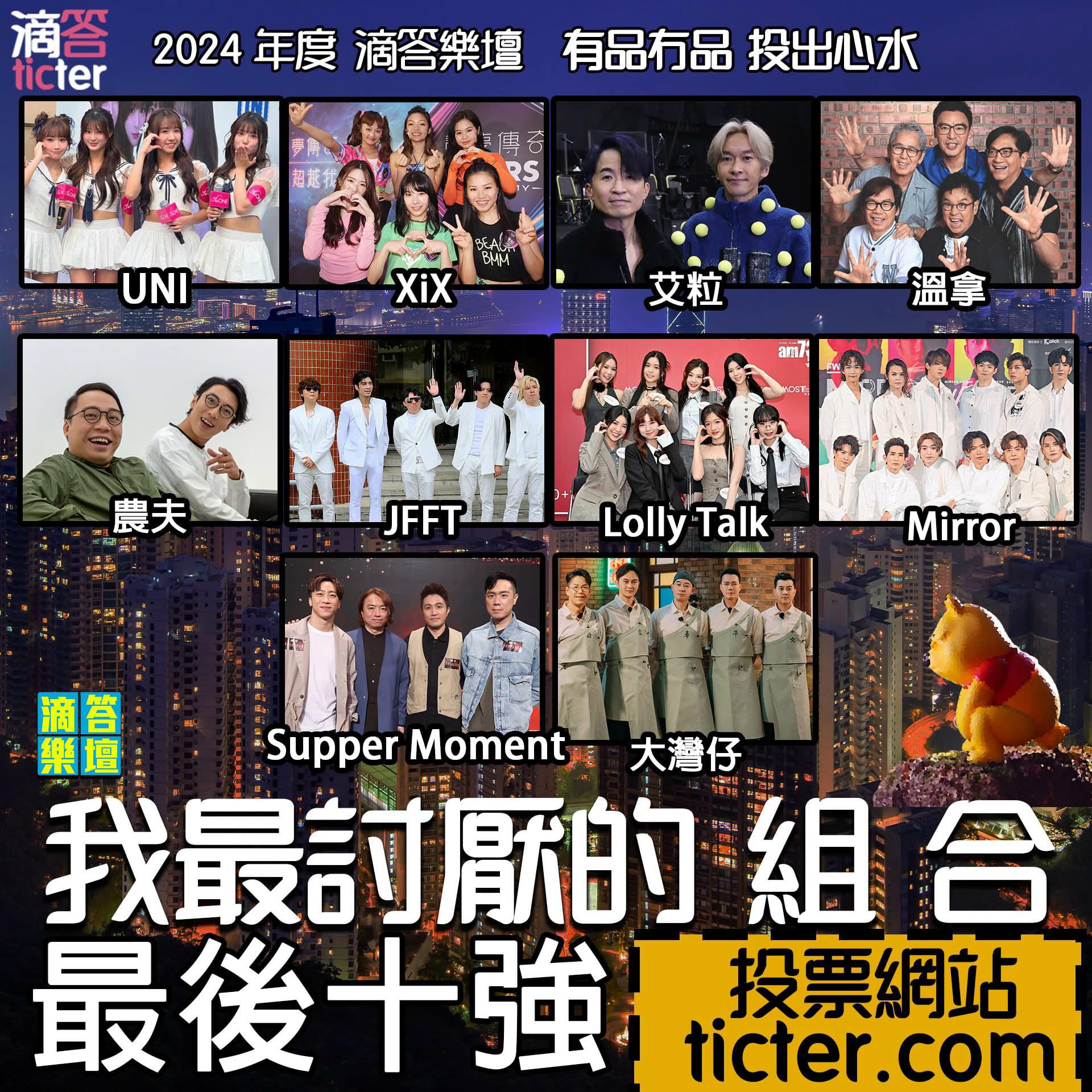 我最討厭的組合最後十強 | LIHKG 討論區