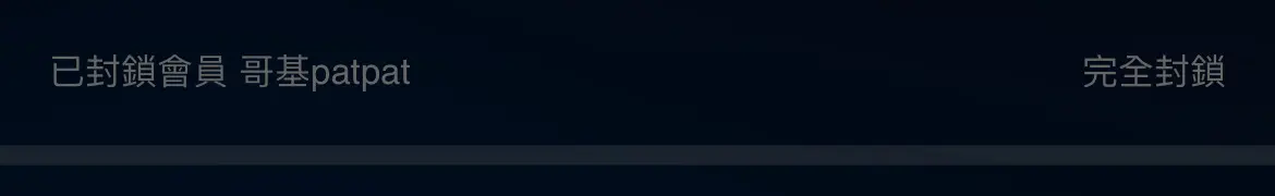 做個統計，有幾多人block咗哥基patpat | LIHKG 討論區