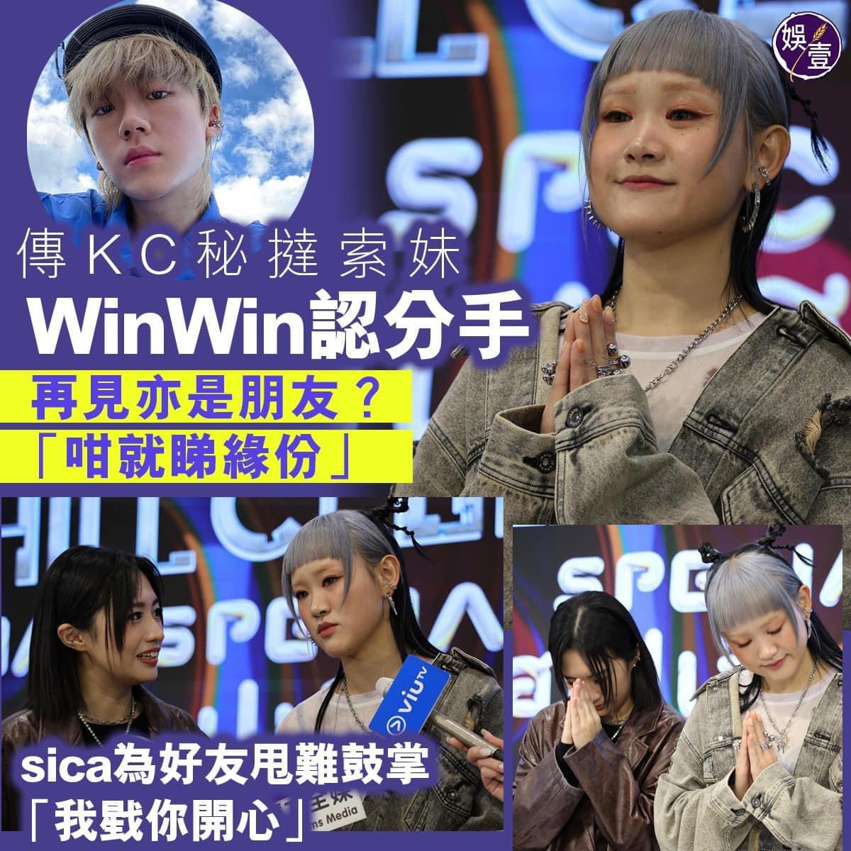 Winwin認與出軌被雪渣男 KC分手 好姐妹Sica拍手叫好 | LIHKG 討論區