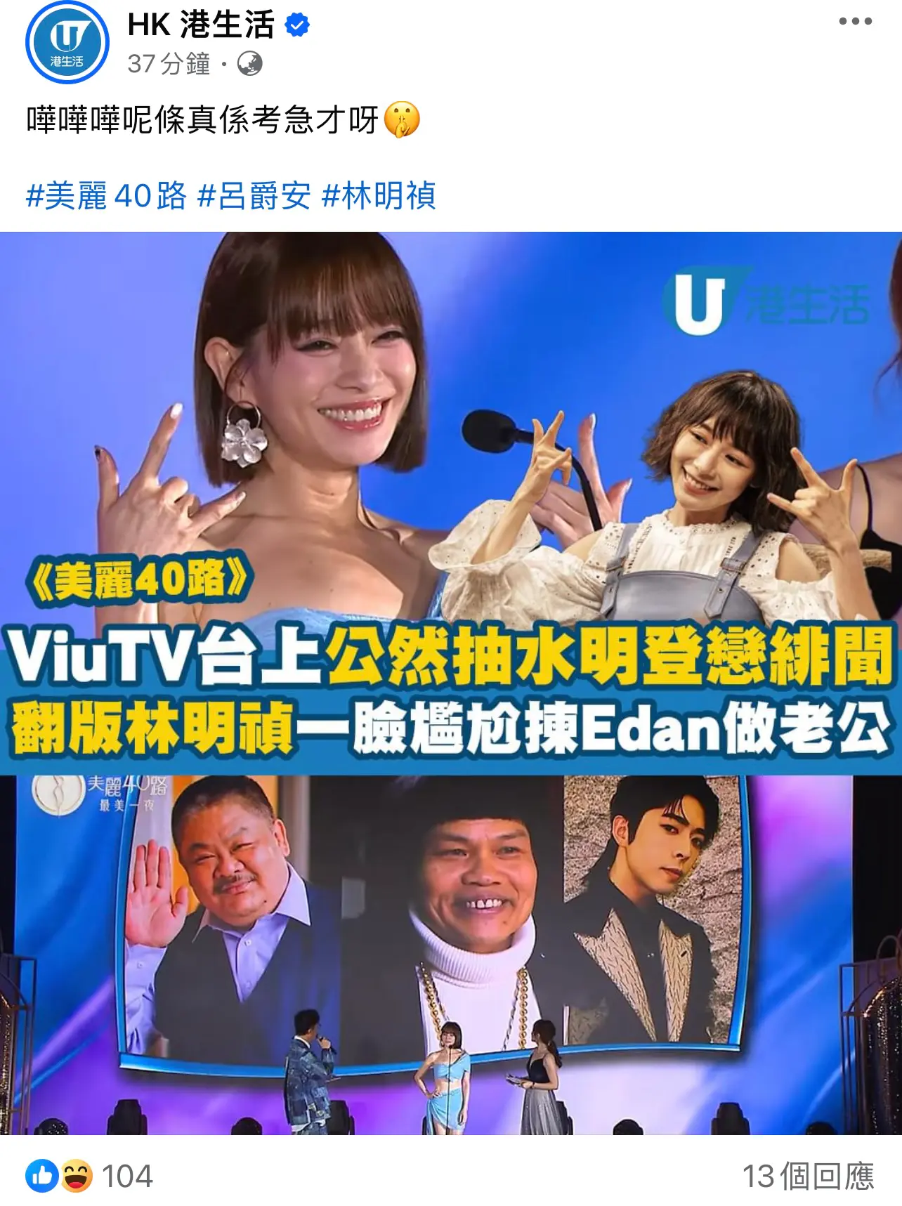 ViuTV台上公然抽水明登，翻版林明禎一臉尷尬揀Edan做老公 | LIHKG 討論區