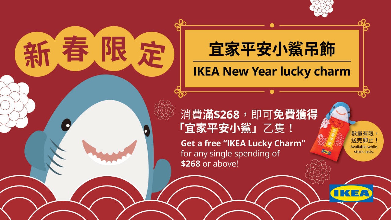 IKEA 推出新春御守平安鯊魚！ | LIHKG 討論區