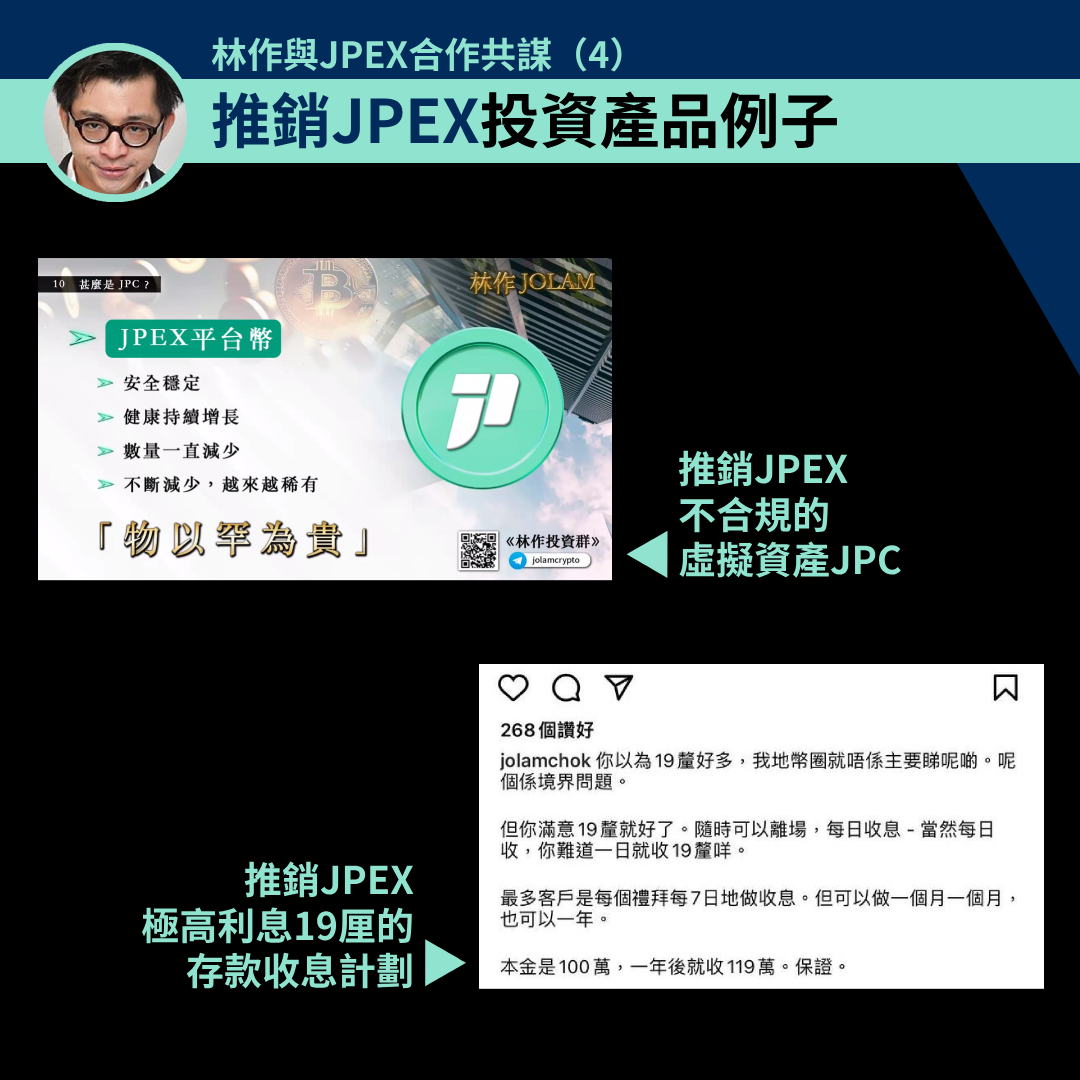 林作騙局：從7月起，JPEX合夥人林作如何與詐騙平台JPEX合作？ | LIHKG 討論區